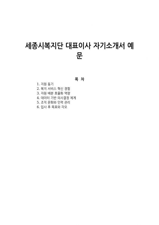 세종시복지단 대표이사 자기소개서 예문
