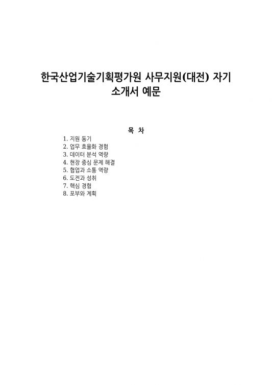 한국산업기술기획평가원 사무지원(대전) 자기소개서 예문
