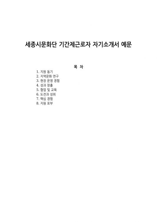 세종시문화단 기간제근로자 자기소개서 예문
