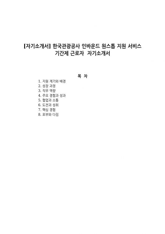 [자기소개서] 한국관광공사 인바운드 원스톱 지원 서비스 기간제 근로자 자기소개서