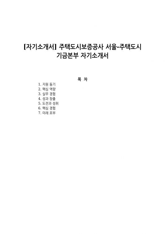 [자기소개서] 주택도시보증공사 서울-주택도시기금본부 자기소개서
