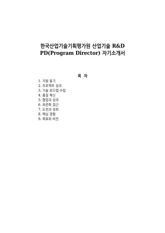 한국산업기술기획평가원 산업기술 R&D PD(Program Director) 자기소개서