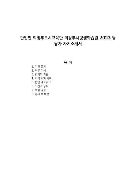 단법인 의정부도시교육단 의정부시평생학습원 2023 담당자 자기소개서