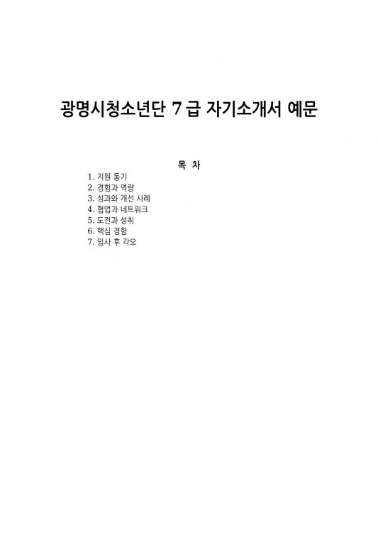 광명시청소년단 7급 자기소개서 예문