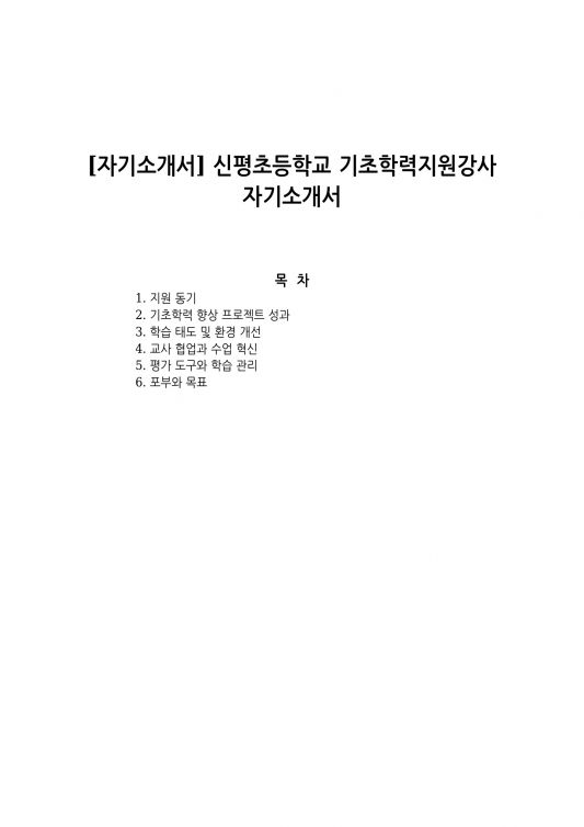 [자기소개서] 신평초등학교 기초학력지원강사 자기소개서