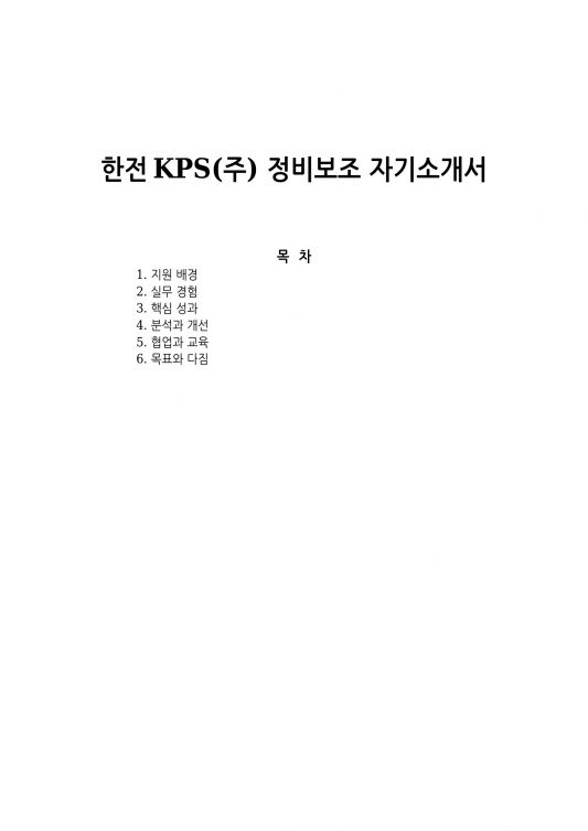 한전KPS(주) 정비보조 자기소개서