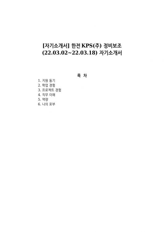 [자기소개서] 한전KPS(주) 정비보조(22.03.02~22.03.18) 자기소개서