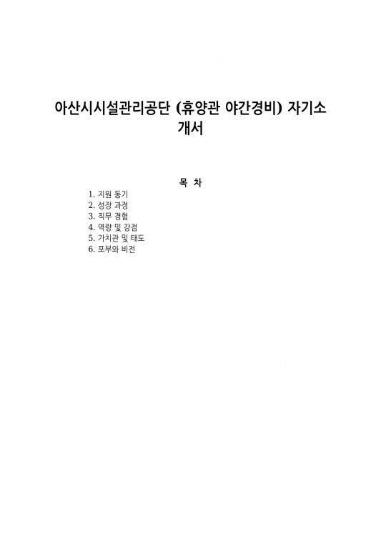 아산시시설관리공단 (휴양관 야간경비) 자기소개서