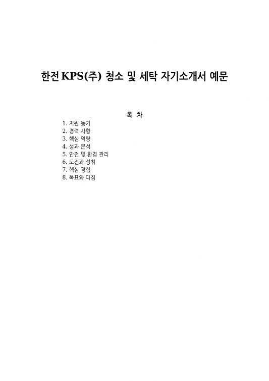 한전KPS(주) 청소 및 세탁 자기소개서 예문