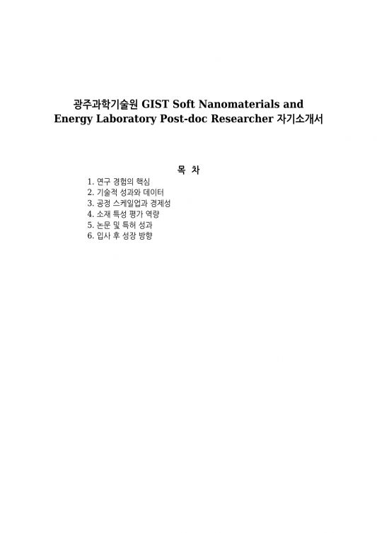 광주과학기술원 GIST Soft Nanomaterials and Energy Laboratory Post-doc Researcher 자기소개서