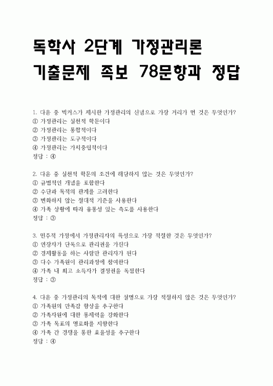 독학사 2단계 가정관리론 기출문제 족보 78문항과 정답 - 독학사 2단계 가정학 가정관리론 기출문제 족보정리