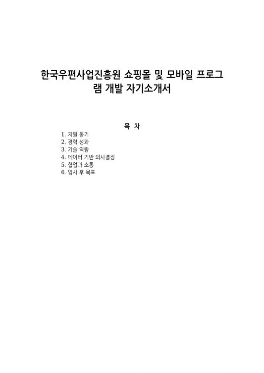 한국우편사업진흥원 쇼핑몰 및 모바일 프로그램 개발 자기소개서