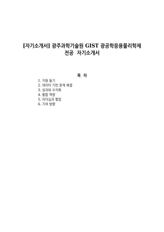 [자기소개서] 광주과학기술원 GIST 광공학응용물리학제전공 자기소개서