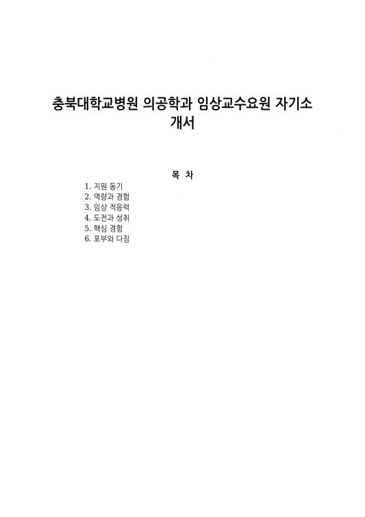 충북대학교병원 의공학과 임상교수요원 자기소개서