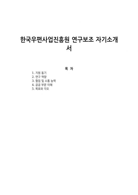 한국우편사업진흥원 연구보조 자기소개서