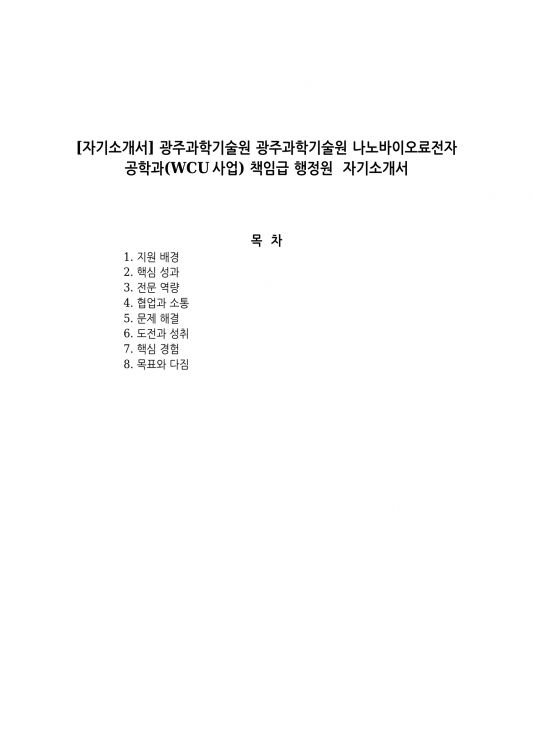 [자기소개서] 광주과학기술원 광주과학기술원 나노바이오료전자공학과(WCU사업) 책임급 행정원 자기소개서