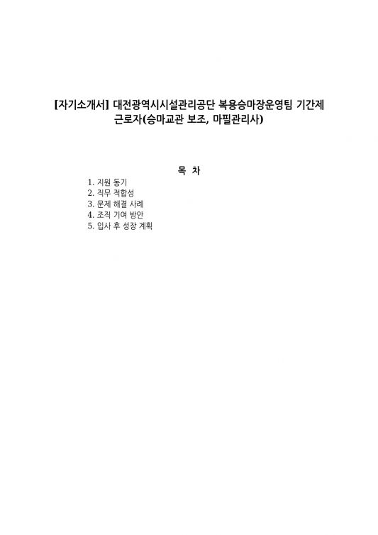 [자기소개서] 대전광역시시설관리공단 복용승마장운영팀 기간제근로자(승마교관 보조, 마필관리사)