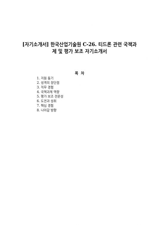 [자기소개서] 한국산업기술원 C-26. 티드론 관련 국책과제 및 평가 보조 자기소개서