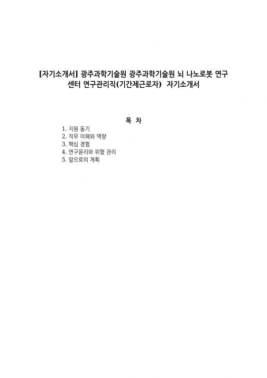 [자기소개서] 광주과학기술원 광주과학기술원 뇌 나노로봇 연구센터 연구관리직(기간제근로자) 자기소개서