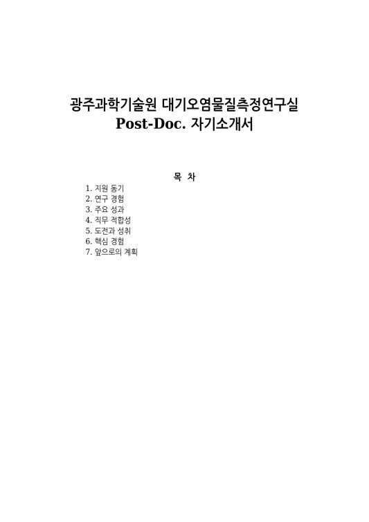 광주과학기술원 대기오염물질측정연구실 Post-Doc. 자기소개서