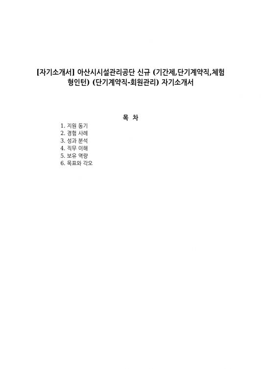 [자기소개서] 아산시시설관리공단 신규 (기간제,단기계약직,체험형인턴) (단기계약직-회원관리) 자기소개서
