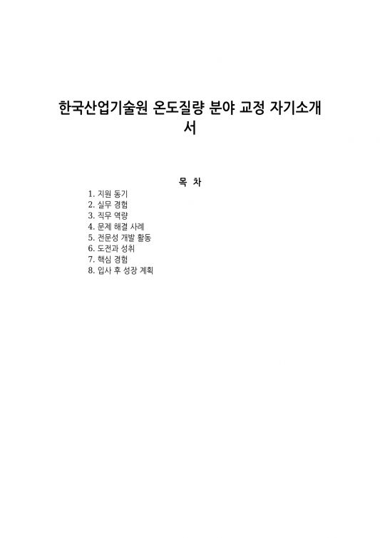 한국산업기술원 온도질량 분야 교정 자기소개서