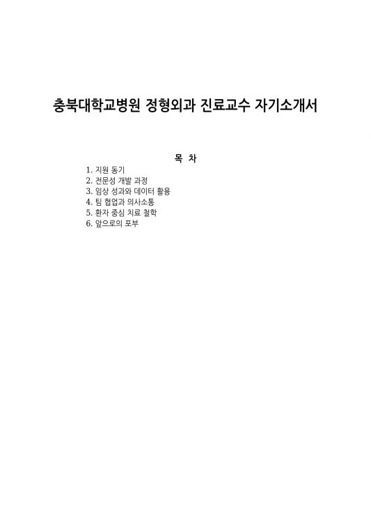 충북대학교병원 정형외과 진료교수 자기소개서