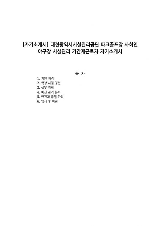 [자기소개서] 대전광역시시설관리공단 파크골프장 사회인야구장 시설관리 기간제근로자 자기소개서