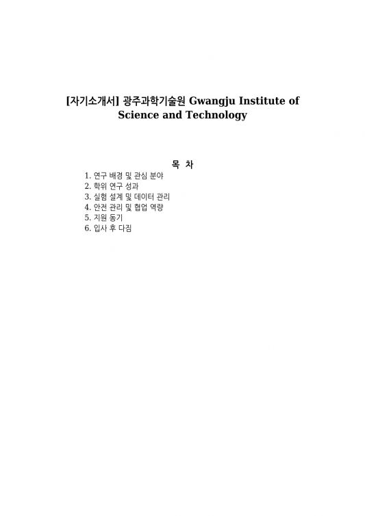 [자기소개서] 광주과학기술원 Gwangju Institute of Science and Technology