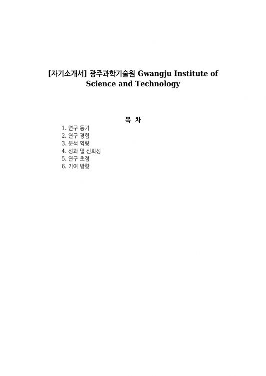 [자기소개서] 광주과학기술원 Gwangju Institute of Science and Technology