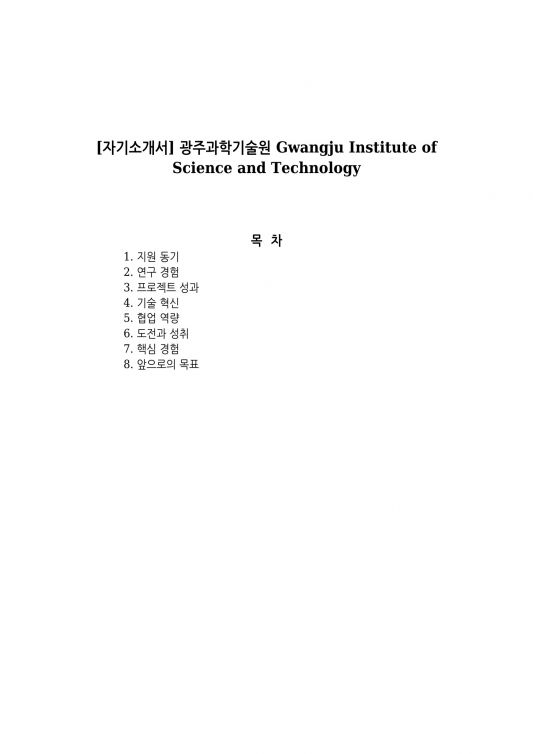 [자기소개서] 광주과학기술원 Gwangju Institute of Science and Technology
