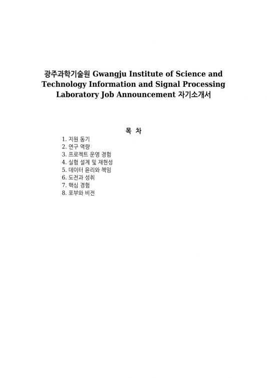 광주과학기술원 Gwangju Institute of Science and Technology Information and Signal Processing Laboratory Job Announcement 자기소개서