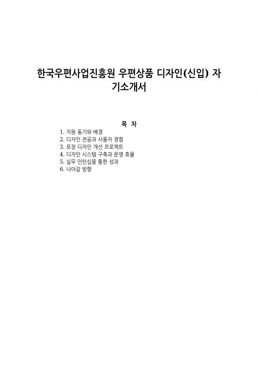 한국우편사업진흥원 우편상품 디자인(신입) 자기소개서