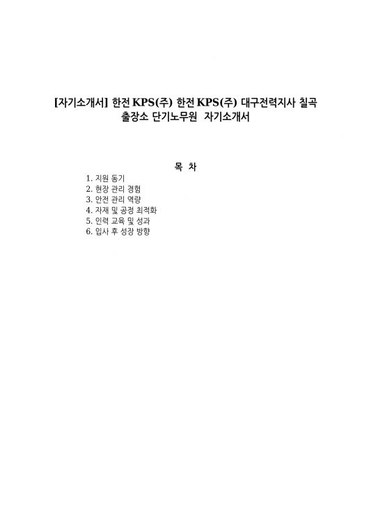 [자기소개서] 한전KPS(주) 한전KPS(주) 대구전력지사 칠곡출장소 단기노무원 자기소개서