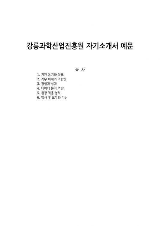 강릉과학산업진흥원 자기소개서 예문