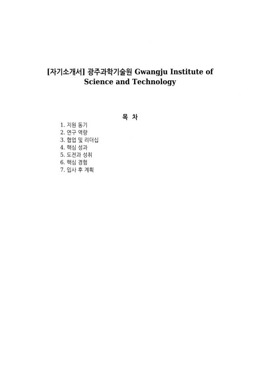 [자기소개서] 광주과학기술원 Gwangju Institute of Science and Technology