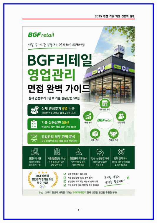 BGF리테일 영업관리 실제 면접후기 6명 및 기출 질문답변 50선 [BGF리테일 영업관리 면접]
