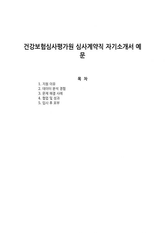 건강보험심사평가원 심사계약직 자기소개서 예문