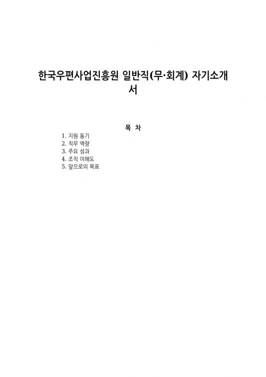 한국우편사업진흥원 일반직(무·회계) 자기소개서