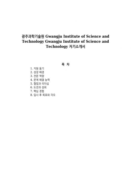 광주과학기술원 Gwangju Institute of Science and Technology Gwangju Institute of Science and Technology 자기소개서