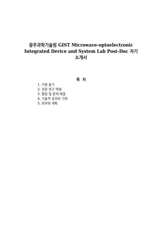 광주과학기술원 GIST Microwave-optoelectronic Integrated Device and System Lab Post-Doc 자기소개서