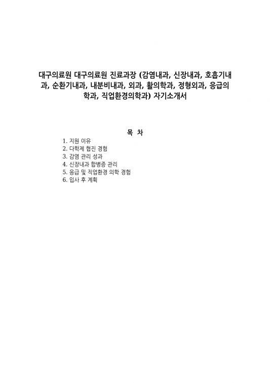 대구의료원 대구의료원 진료과장 (감염내과, 신장내과, 호흡기내과, 순환기내과, 내분비내과, 외과, 활의학과, 정형외과, 응급의학과, 직업환경의학과) 자기소개서