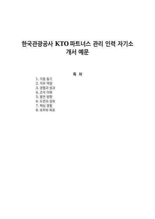 한국관광공사 KTO파트너스 관리 인력 자기소개서 예문