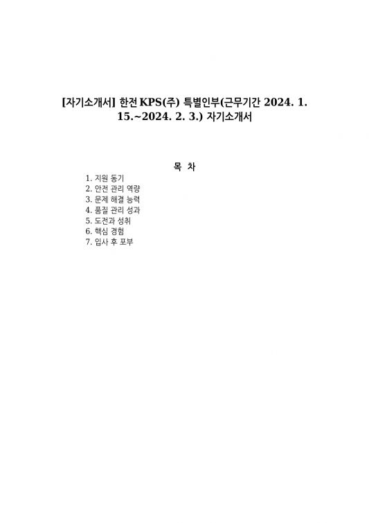 [자기소개서] 한전KPS(주) 특별인부(근무기간 2024. 1. 15.~2024. 2. 3.) 자기소개서