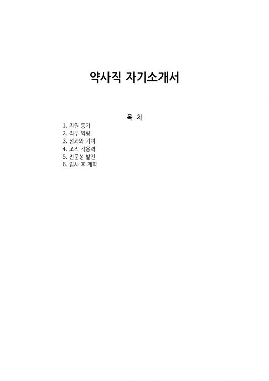 약사직 자기소개서