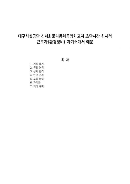 대구시설공단 신서화물자동차공영차고지 초단시간 한시적 근로자(환경정비) 자기소개서 예문