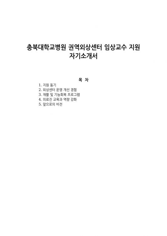 충북대학교병원 권역외상센터 임상교수 지원 자기소개서