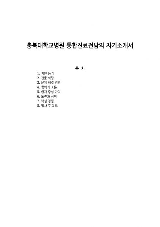 충북대학교병원 통합진료전담의 자기소개서