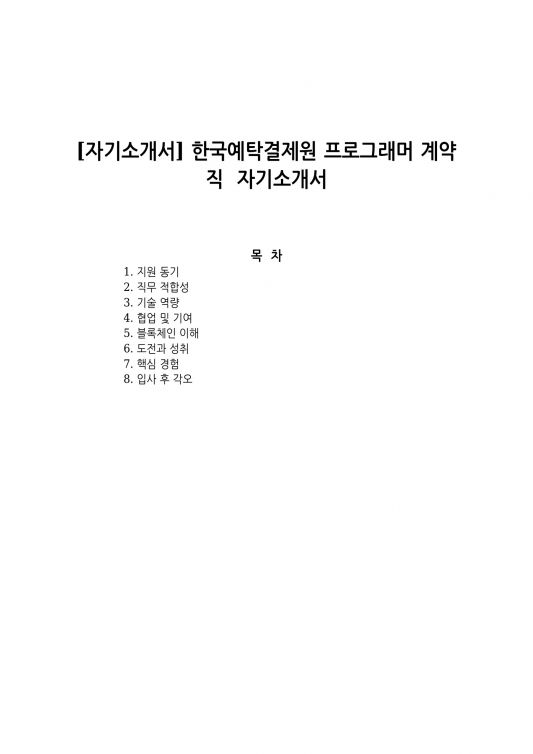 [자기소개서] 한국예탁결제원 프로그래머 계약직 자기소개서