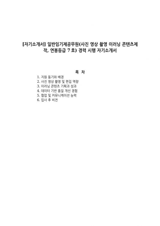 [자기소개서] 일반임기제공무원(사진 영상 촬영 이러닝 콘텐츠제작, 연봉등급 7호) 경력 시행 자기소개서